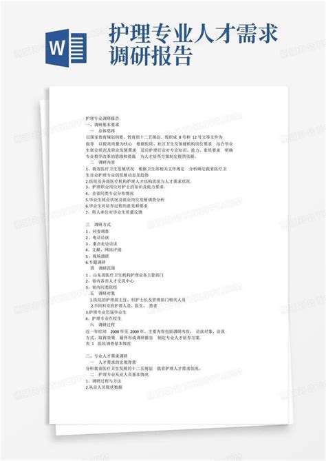 护理专业调研报告 精品word模板下载 编号lyxdbzag 熊猫办公