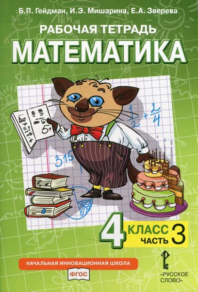 Рабочая тетрадь Математика 4 кл В 4 ч Ч 3 Мишарина Ирина Энгельсовна Гейдман Борис