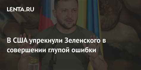 В США упрекнули Зеленского в совершении глупой ошибки Политика Мир