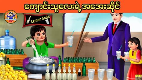 ကျောင်းထွက်ပြီးအအေးရောင်းတဲ့ သနားစရာ ကောင်မလေး မြန်မာကာတွန်း ၊ ဇာတ်လမ