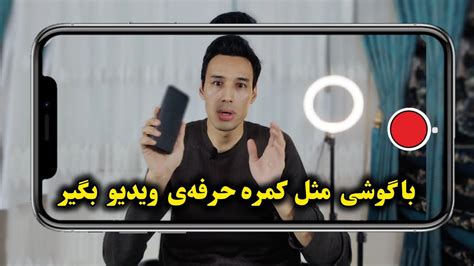 با گوشی مثل کمره حرفه‌ی ویدیو بگیر آموزش فیلمبرداری با موبایل برای