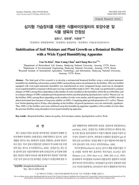 심지형 가습장치를 이용한 식물바이오필터의 토양수분 및 식물 생육의 안정성 Koreascholar