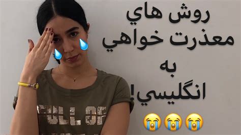 انگلیسی حرف زدن انواع پوزش خواستن و عذرخواهی کردن به انگلیسی فرازبان Youtube