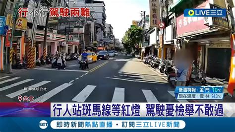 斑馬線不是聊天室 行人站斑馬線聊天 駕駛憂檢舉不敢過 路口苦等1分鐘 網掀論戰 行人紅燈站斑馬線上 警方妨礙通行罰500元│記者 李汶