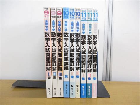 【傷や汚れあり】 01【同梱不可】全国大学数学入試問題詳解 平成9年 平成11年度 まとめ売り9冊セット聖文社1997年 1999年