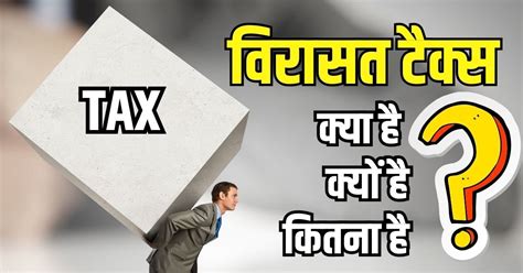 क्या है विरासत कर कब और कितना प्रतिशत लगता है भारत से क्यों हटाया गया