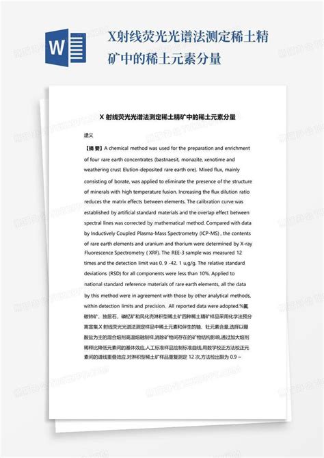 X射线荧光光谱法测定稀土精矿中的稀土元素分量word模板下载 编号qgmgmmjp 熊猫办公