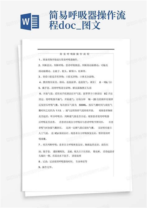 简易呼吸器操作流程docx图文word模板下载编号qoewpeax熊猫办公
