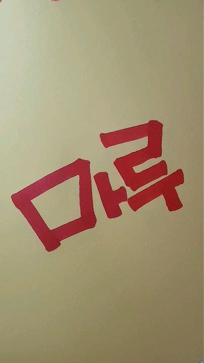 따라 쓰고 싶어지는 Pop 글씨체 아름다운 한글 순우리말 시리즈 예쁜글씨pop Pop 캘리그라피 Youtube