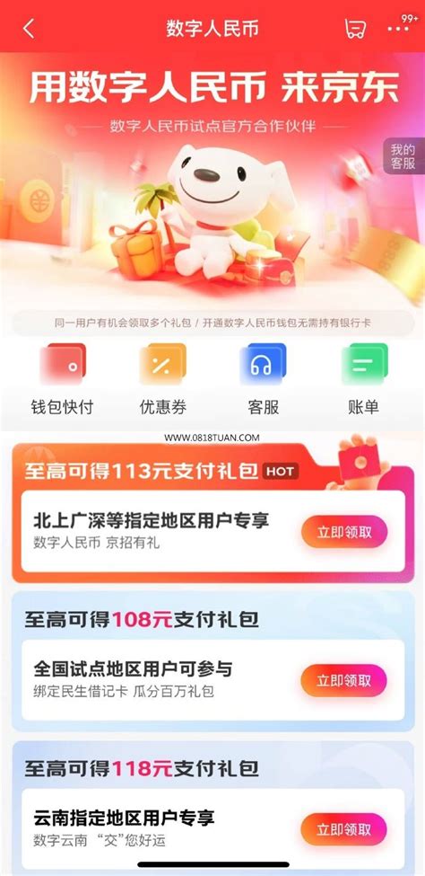 数字人民币试点城市京东app 搜索“数字人民币” 首次开通招商银行数币，可领20元红包 最新线报活动教程攻略 0818团