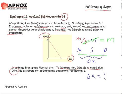 Ευθύγραμμη Κίνηση ερ 13 σελ 64 Φυσική Α λυκείου Youtube