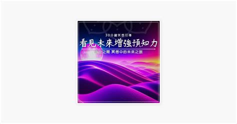 ‎看見未來增強預知力30分鐘冥想引導時空之間 冥想中的未來之旅 Song By Zm Taiwan Apple Music