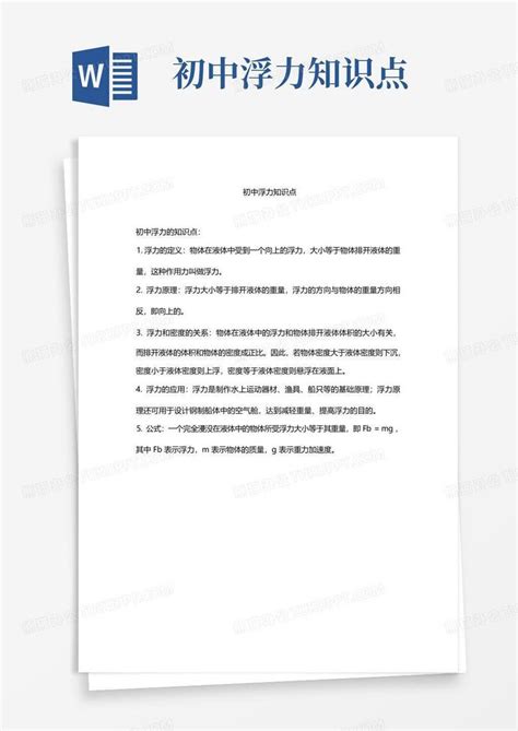初中浮力知识点Word模板下载 编号qykxoenp 熊猫办公