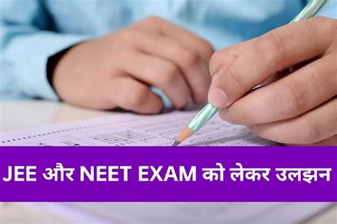 Jee और Neet Exam को लेकर उलझन