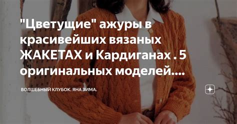 Цветущие ажуры в красивейших вязаных ЖАКЕТАХ и Кардиганах 5 оригинальных моделей Схемы