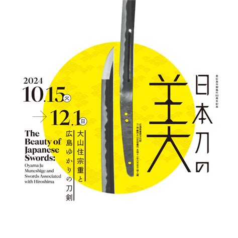 【前売券販売開始】東広島市制施行50周年記念 日本刀の美 ―大山住宗重と広島ゆかりの刀剣 東広島市立美術館