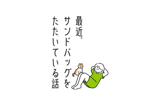 最近サンドバッグを叩いている自己還元型の夢女 Dlチャンネル みんなで作る二次元情報サイト！