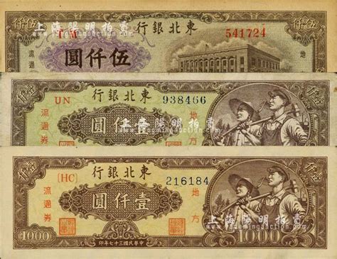 民国三十七年（1948年）东北银行地方流通券绿色底纹壹仟圆、棕色底纹壹仟圆、棕色伍仟圆共3种不同，江南藏家出品，七至九成新 江南藏韵·中国纸币