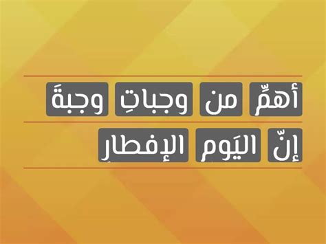 رتّب الكلمات المبعثرة بحيث تكوّن جملةً مفيدةً عاداتنا الصّحيّة خامس
