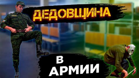 ДЕДОВЩИНА В АРМИИ Youtube