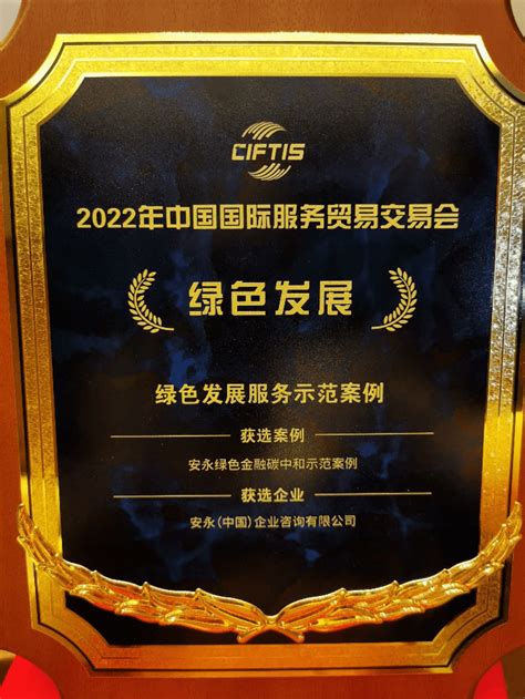 安永荣获2022年服贸会“绿色发展示范案例”奖项服务管理办公室企业