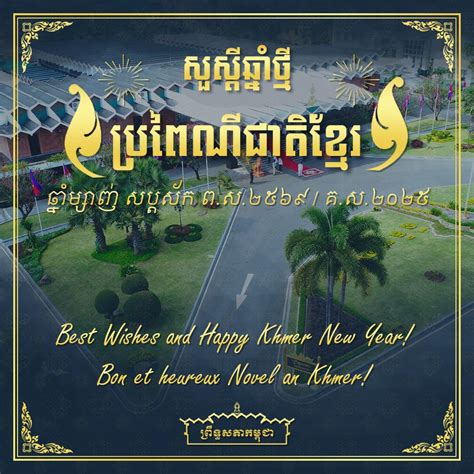 ព្រឹទ្ធសភាកម្ពុជា សួស្តីឆ្នាំថ្មី ប្រពៃណីជាតិខ្មែរ ឆ្នាំម្សាញ់