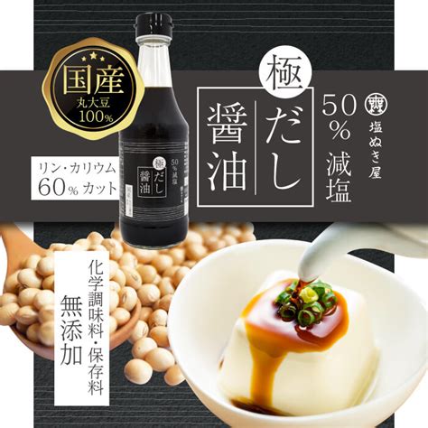 50減塩 塩ぬき屋 だし醤油 300ml無塩ドットコム