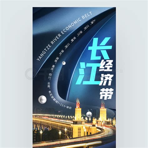区域经济党建海报 长江经济带宣传海报区域经济 免费下载 党建海报配图（1242像素） 千图网
