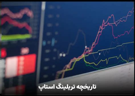 تریلینگ استاپ یا Trailing Stop چیست؟ کاربرد و نحوه استفاده از آن در