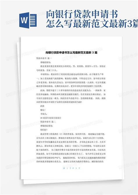 向银行贷款申请书怎么写最新范文最新3篇Word模板下载 编号qmzewknm 熊猫办公