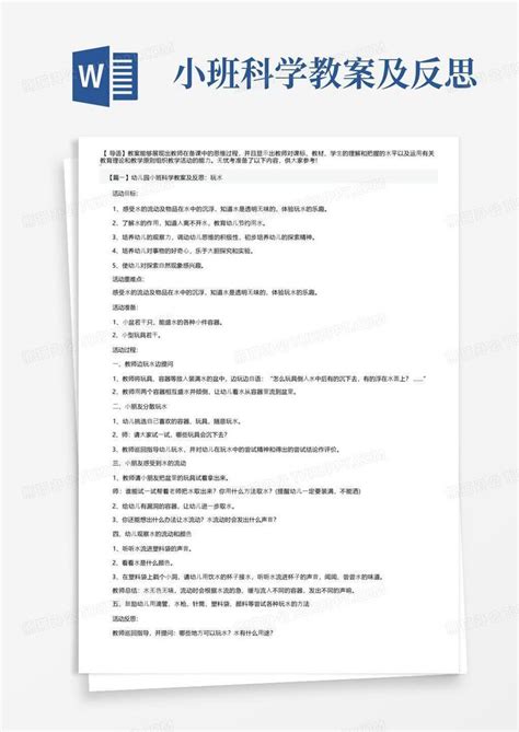 幼儿园小班科学教案及反思三篇word模板下载编号qbwvnmbg熊猫办公