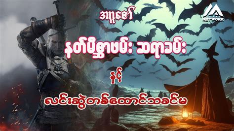 နတ်မိစ္ဆာဖမ်း ဆရာခမ်း နှင့် လင်းဆွဲတစ်ထောင် သခင်မ အတွဲ ၃ ၊ အပိုင်း