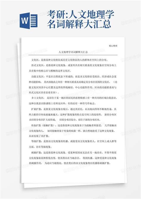 考研 人文地理学名词解释大汇总Word模板下载 编号lwdagggj 熊猫办公