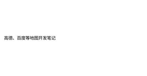 高德、百度等地图开发笔记 qwas