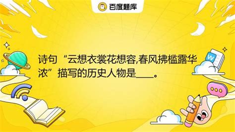 诗句“云想衣裳花想容春风拂槛露华浓”描写的历史人物是。 A 王昭君 B 西施 C 貂蝉 D 杨贵妃百度教育