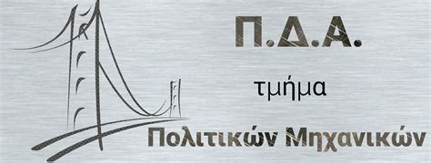 ΦΟΙΤΗΤΕΣ ΑΠΟΦΟΙΤΟΙ ΠΑΝΕΠΙΣΤΗΜΙΟΥ ΔΥΤΙΚΗΣ ΑΤΤΙΚΗΣ ΤΜΗΜΑ ΠΟΛ ΜΗΧ