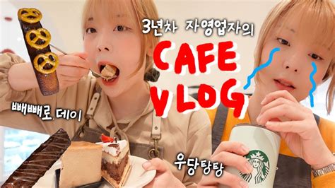 Cafe Vlog 그날은 참 이상한 날이었어 빼빼로데이 준비하는 디저트카페브이로그 Youtube