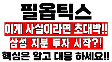 필옵틱스 주가분석 삼성 지분투자 시작 필옵틱스 필에너지 반도체 유리기판 Youtube