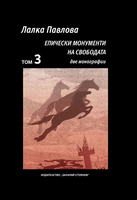 Епически монументи на свободата книга 3 Store Bg