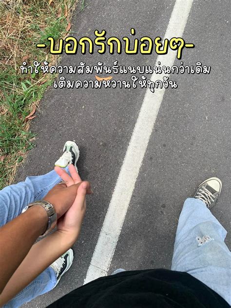 อ้อนแฟนให้หลงรัก💕🫶🏻 แกลเลอรีที่โพสต์โดย Cliizz Lemon8