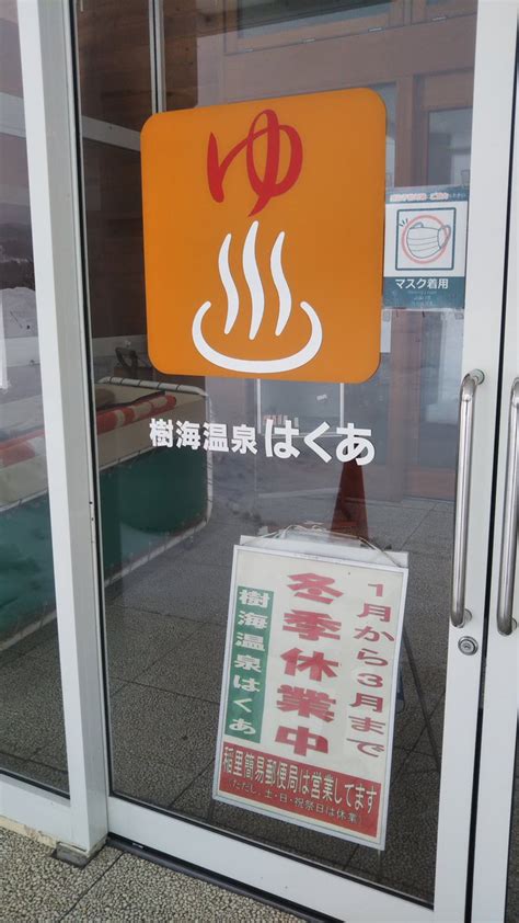 ふくろうさん On Twitter 稲里いなさと簡易郵便局🏣 温泉併設だが20℃の冷泉を加温しなきゃならないのと客が来ないので冬季閉鎖