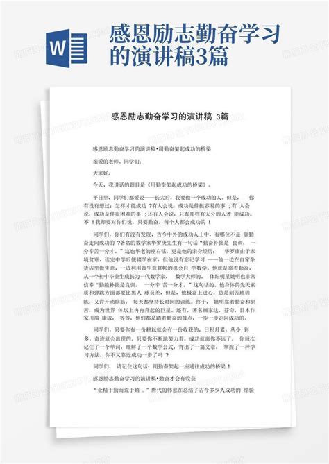 感恩励志勤奋学习的演讲稿3篇word模板下载编号ljxgezwm熊猫办公