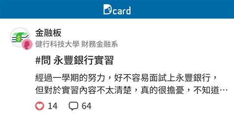問 永豐銀行實習 金融板 Dcard