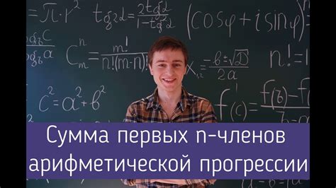 Сумма первых N членов арифметической прогрессии Youtube