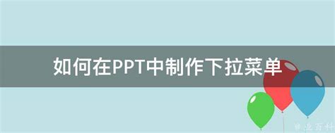 如何在PPT中制作下拉菜单 业百科