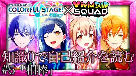 【プロセカ】5「相棒」～最高に可愛い＆カッコいい4人組の自己紹介を初見読み『vivid Bad Squad』～【プロフィール初見読み