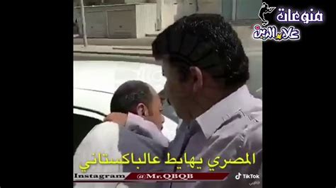 مصري يهايط على الباكستاني وجاه الرد 👍🏻 Youtube