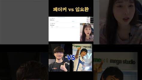 페이커 Vs 임요환 게임 Shorts Youtube