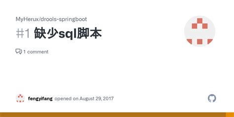 缺少sql脚本 Issue 1 MyHerux drools springboot GitHub