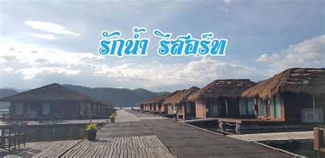 รักน้ำรีสอร์ท กาญจนบุรี เพจจริง โอนเข้าบัญชีบริษัทเท่านั้น